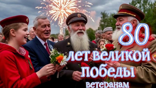 80 ЛЕТ ВЕЛИКОЙ ПОБЕДЫ ВЕТЕРАНАМ ГЕРОи СОЛь ЗЕМЛИ РУССКОЙ