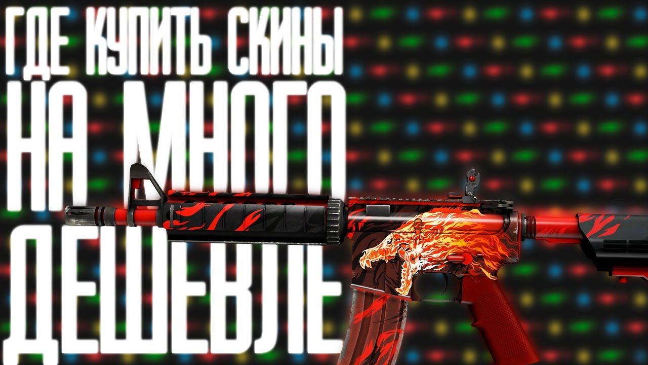 Где купить скины на много дешевле✅ в CS:GO (быстрое и понятное Объяснение)