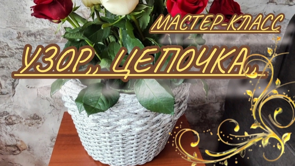 Узор цепочка из ротанга. Кашпо из ротанга. Мастер-класс!