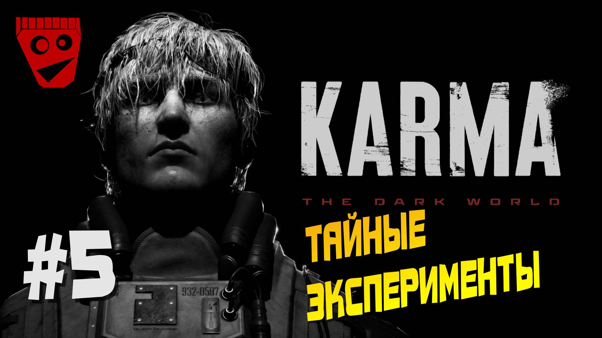KARMA: The Dark World | Тайные эксперименты #5