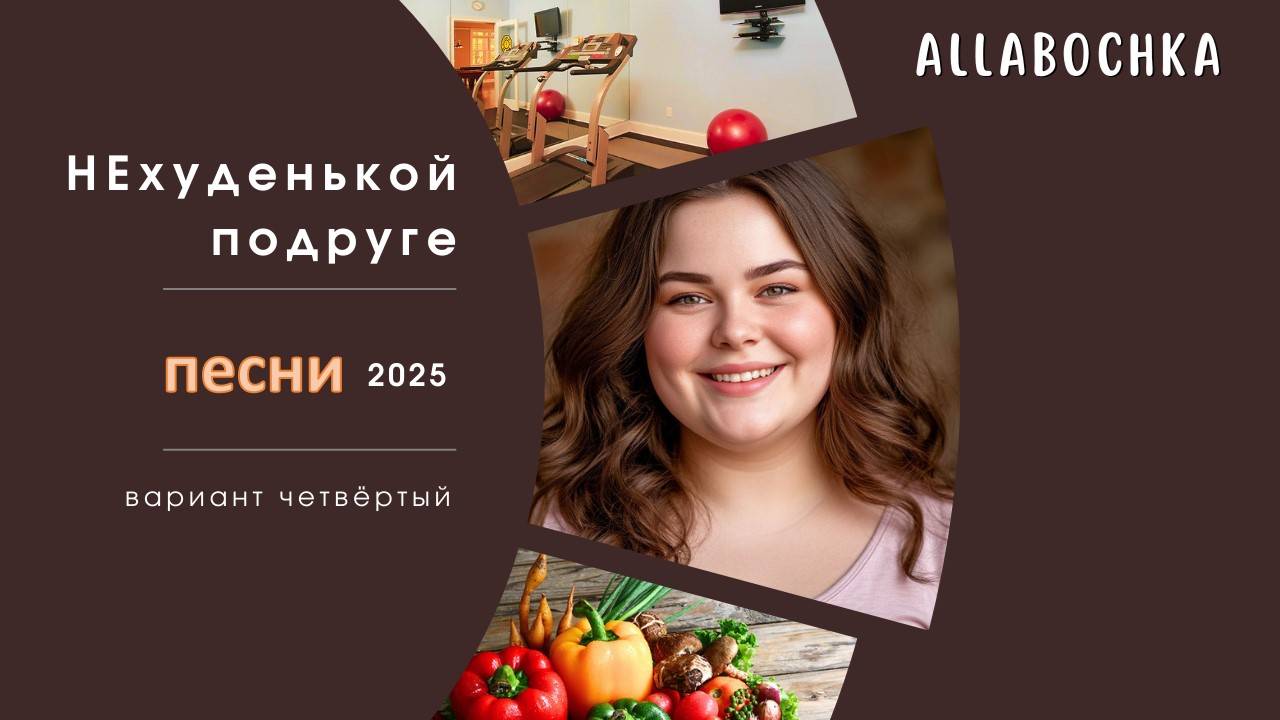 Советы НЕхуденькой подруге  от "Группа советников"