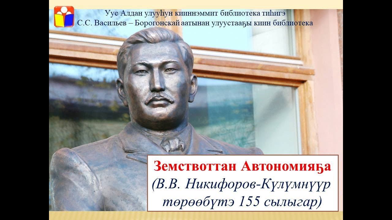 "Земствоттан Автономияҕа" (В.В. Никифоров - Кулумнуур төрөөбүтэ 155 сылыгар).