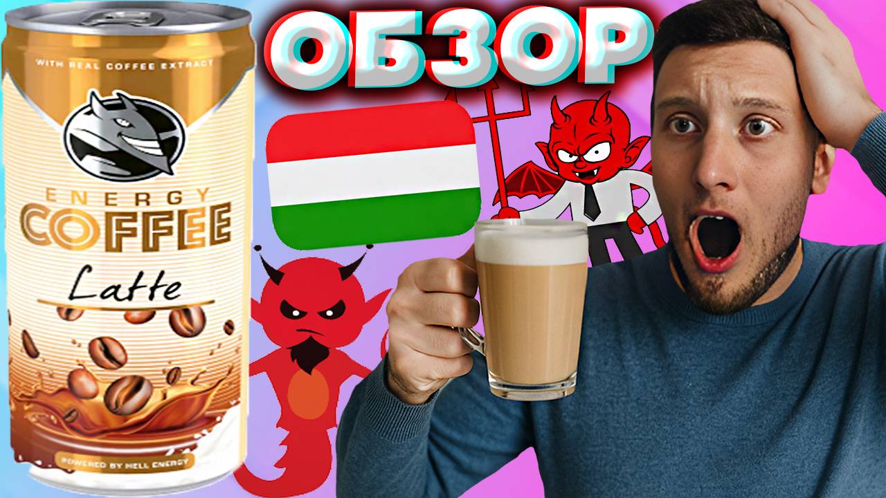 ВЕНГЕРСКИЙ ХОЛОДНЫЙ КОФЕ ЛАТТЕ ИЗ БУДАПЕШТА | HELL ICE COFFEE LATTE | СОЗДАТЕЛИ ЭНЕРГЕТИКА | ОБЗОР