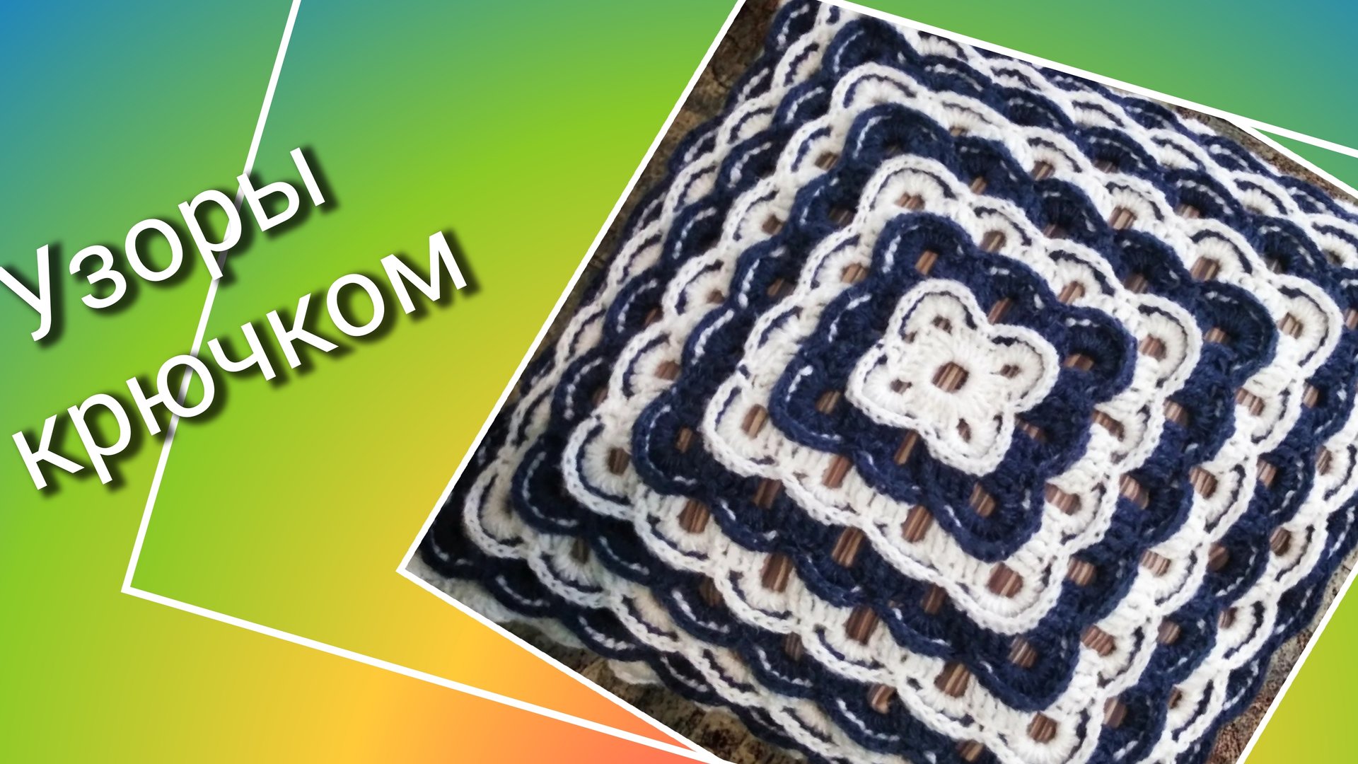 Вяжем наволочку на диванную подушку🧶 Сшиваю два полотна🧶Как быстро спрятать хвостики🦋