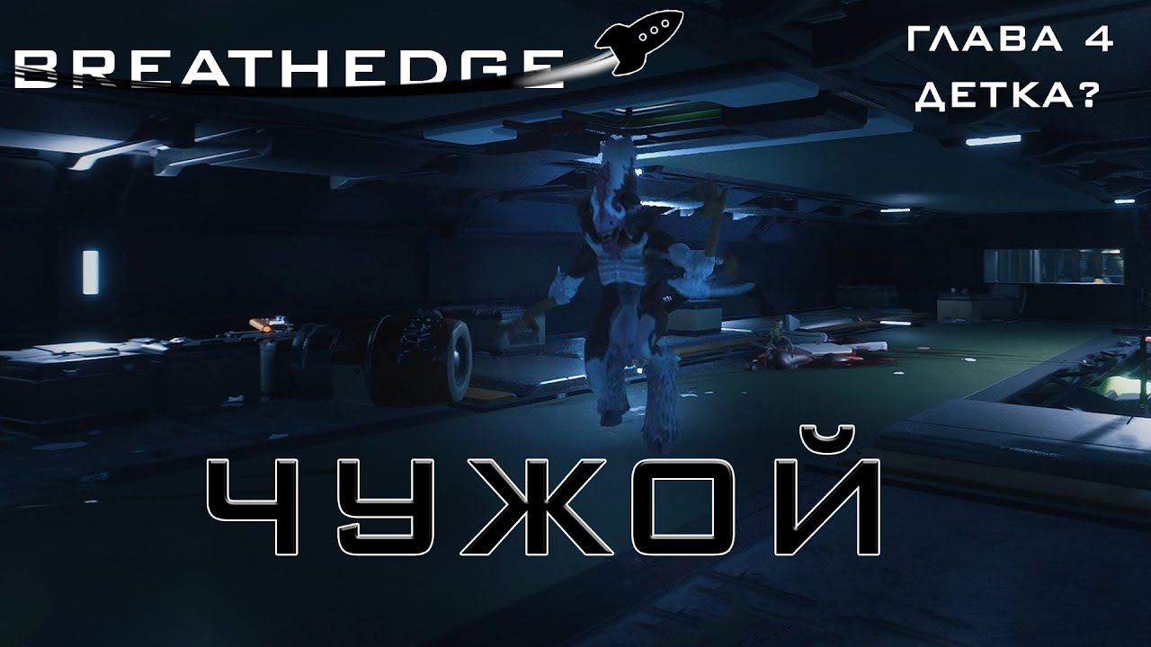 Breathedge #14 Чужой