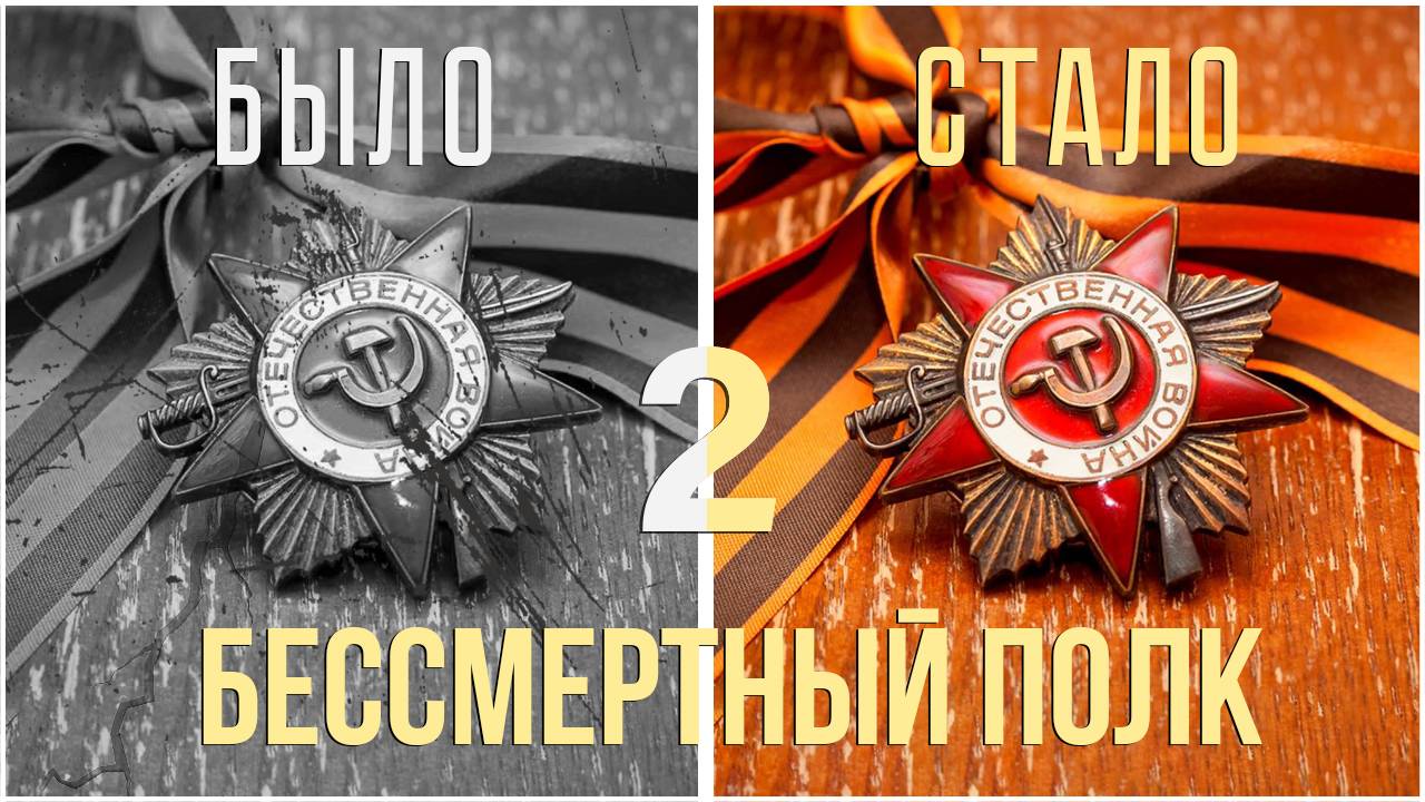 Было-стало-2