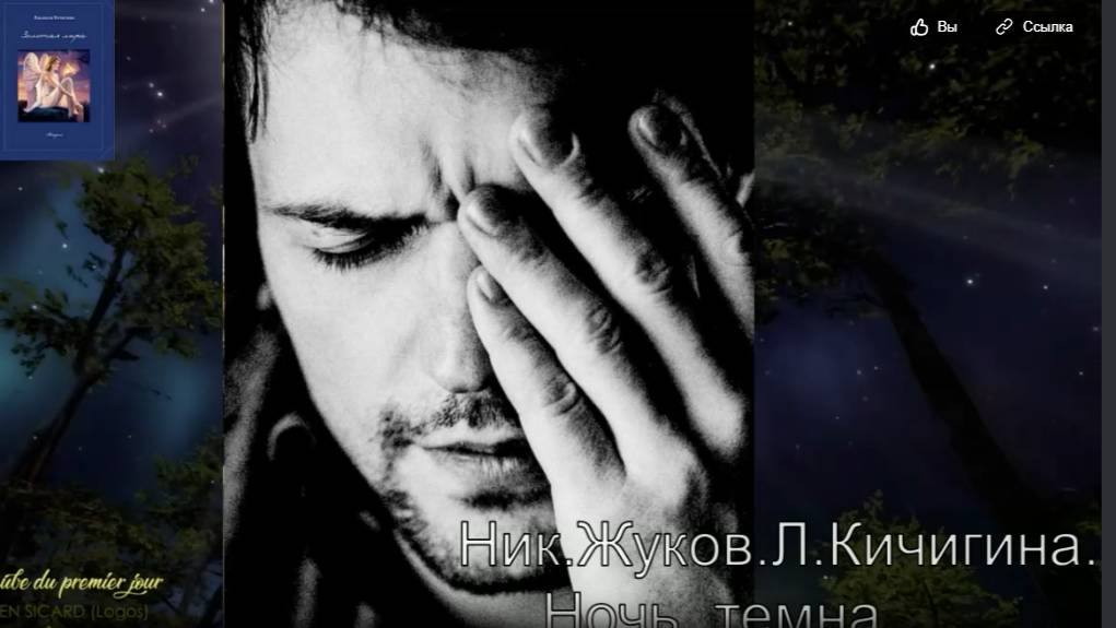 НОЧЬ ТЕМНА - Музыка вокал Николай Жуков Стихи - Людмила Кичигина Авторская песня 2023г