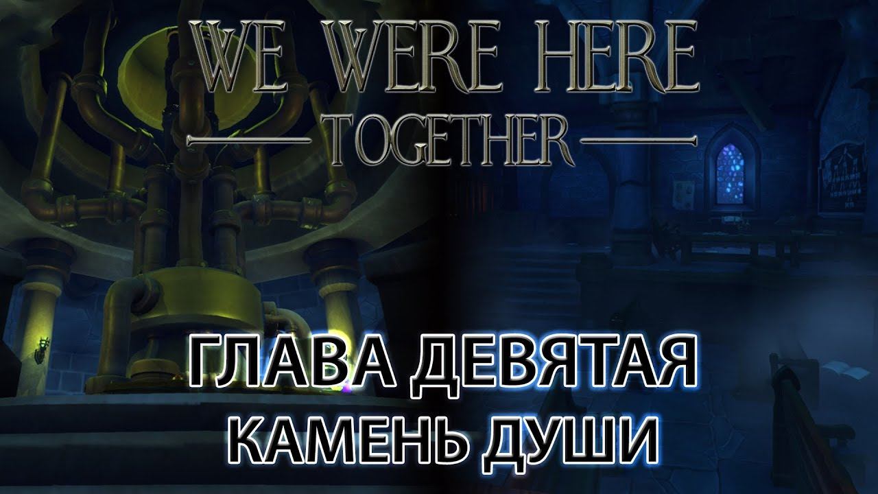 We Were Here Together прохождение: ГЛАВА ДЕВЯТАЯ "камень души"