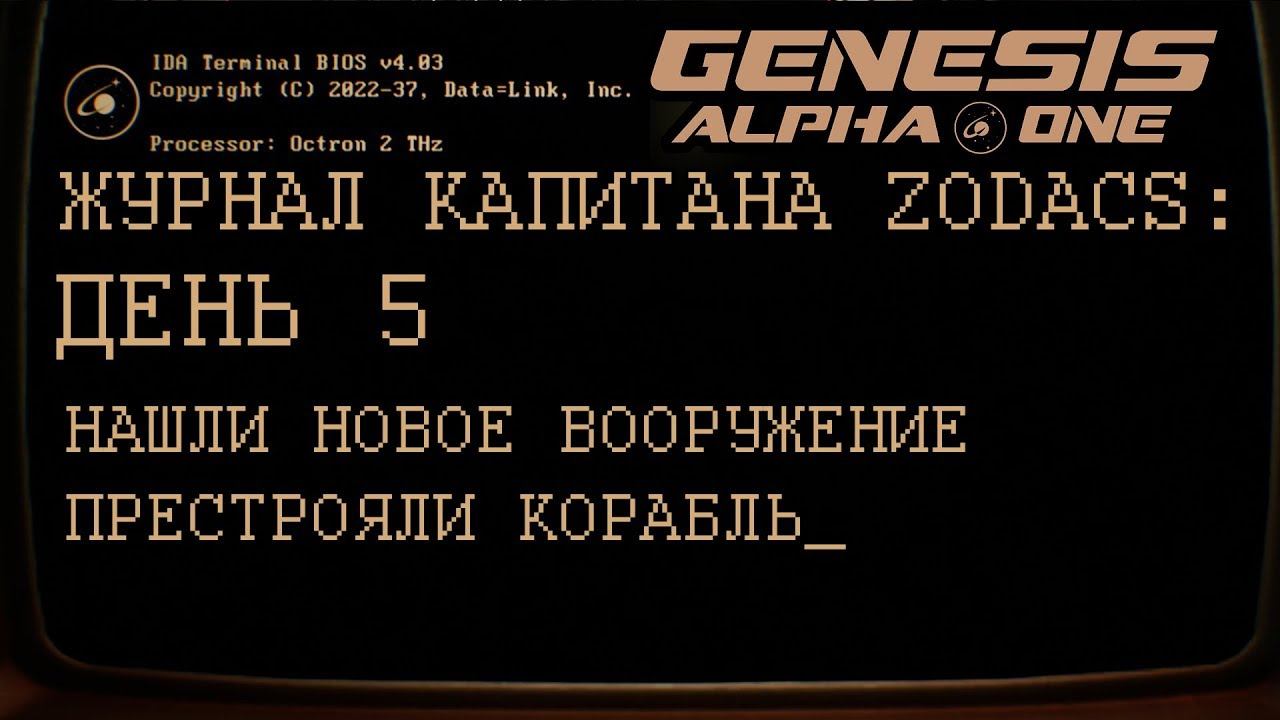 GENESIS ALPHA ONE      День 5: Полёт нормальный