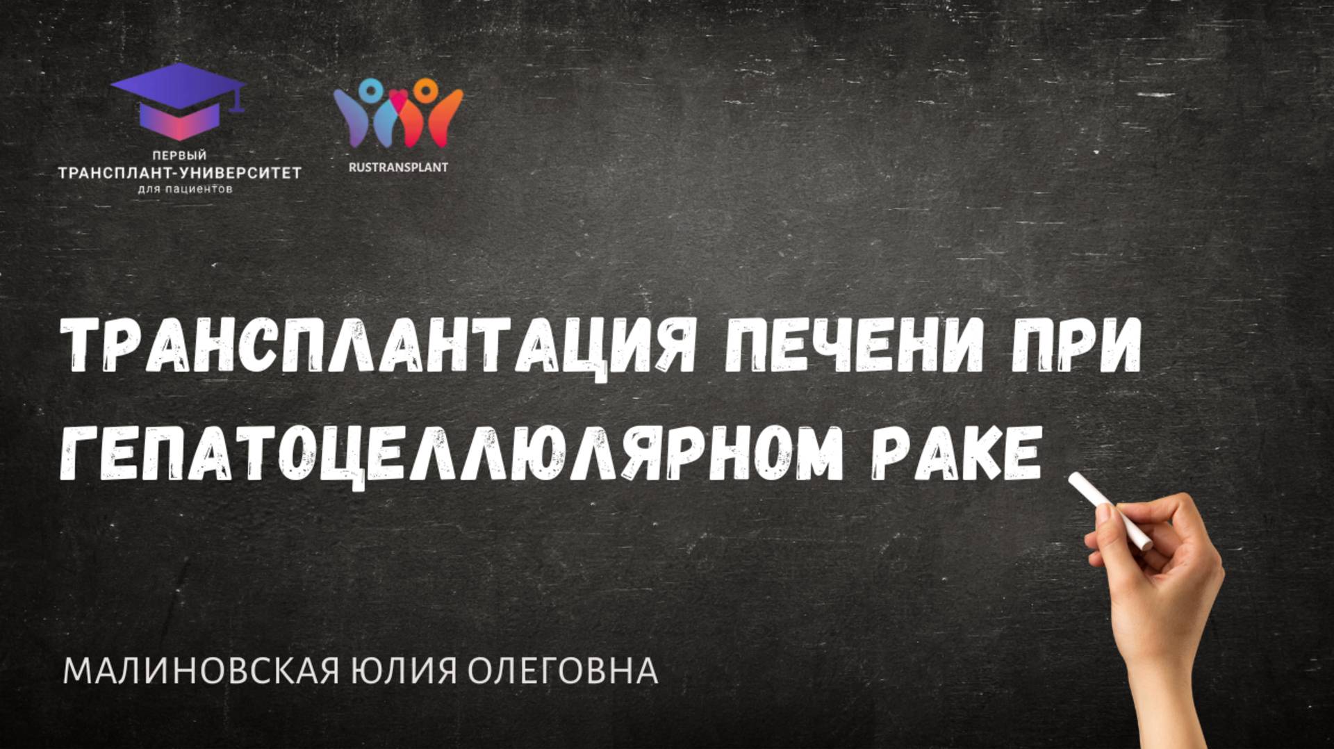 Трансплантация печени при гепатоцеллюлярном раке. Малиновская Ю.О.