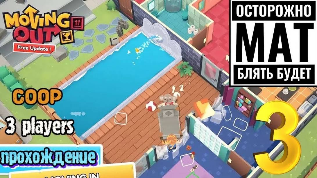Moving Out ● Прохождение ч.3 _ Белка, Monster и Перчик