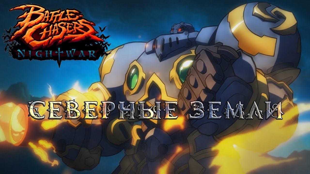 Battle Chasers Nightwar #2 Северные земли