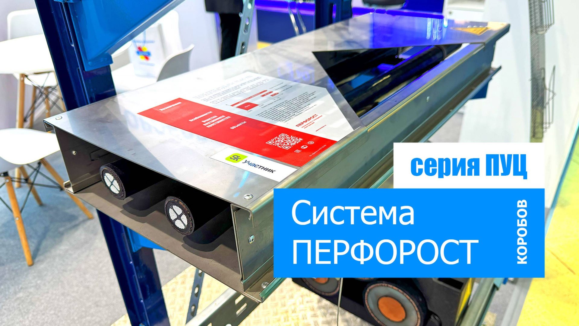 Презентация кабельной конструкции ПЕРФОРОСТ серии ПУЦ