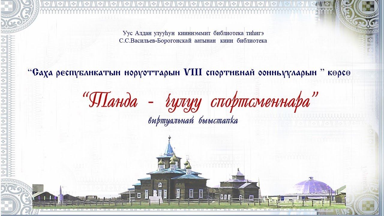 Норуоттар икки ардыларынааҕы кылаастаах спорт маастара, Заболоцкай Афанасий Иванович.