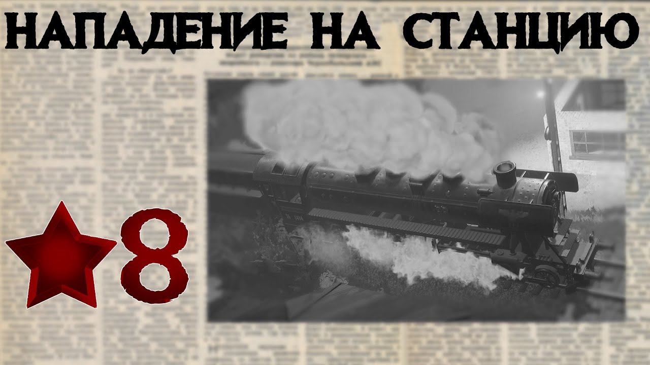 Partisans 1941 Прохождение #8 Операция "Картофельный фюрер"