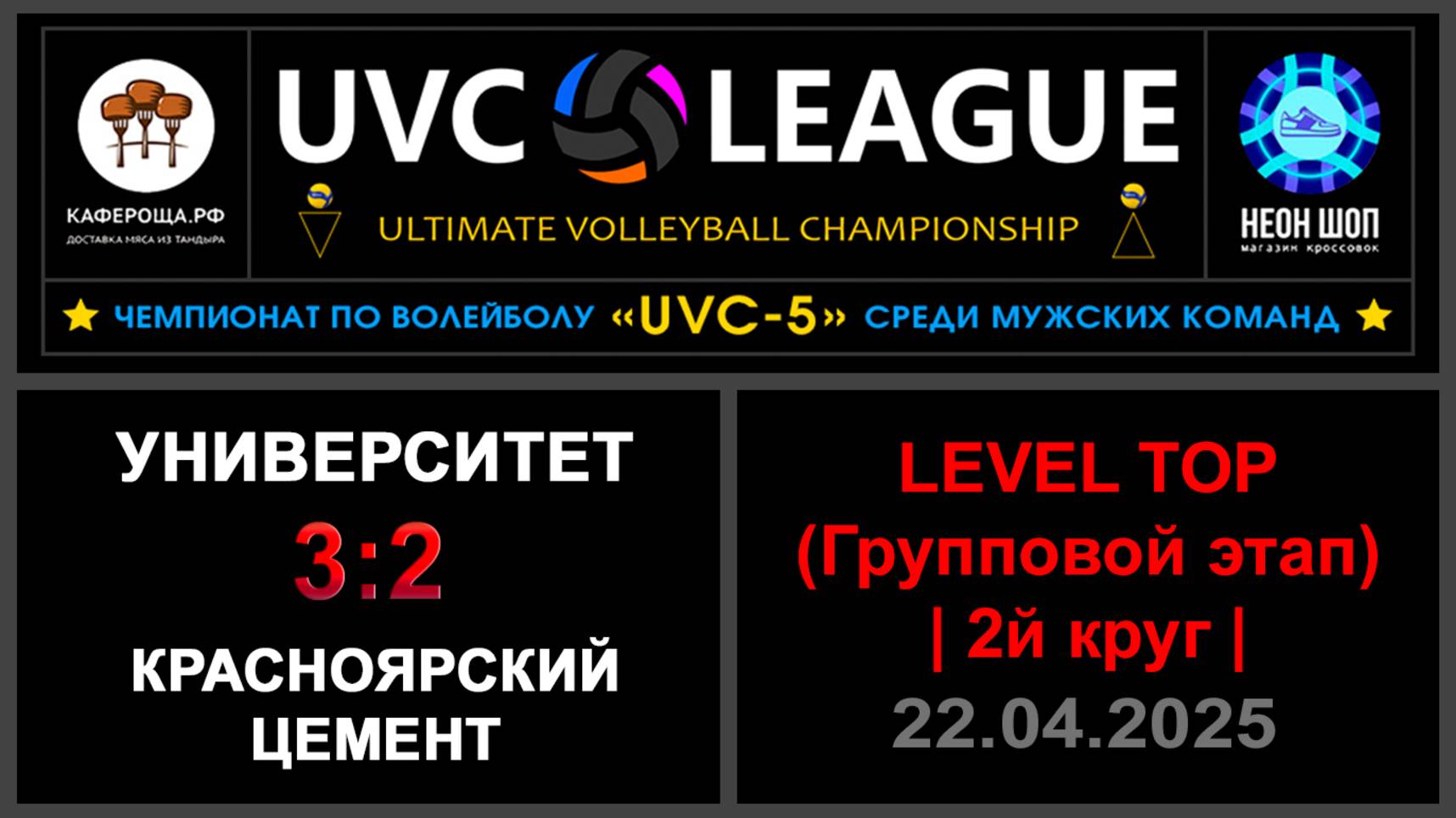 Университет - Красноярский цемент, UVC-5 (Мужчины) - LEVEL ТОР (Групповой этап, 2й круг)
