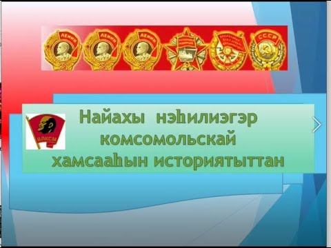 Найахы нэһилиэгэр комсомольскай хамсааһын историятыттан.