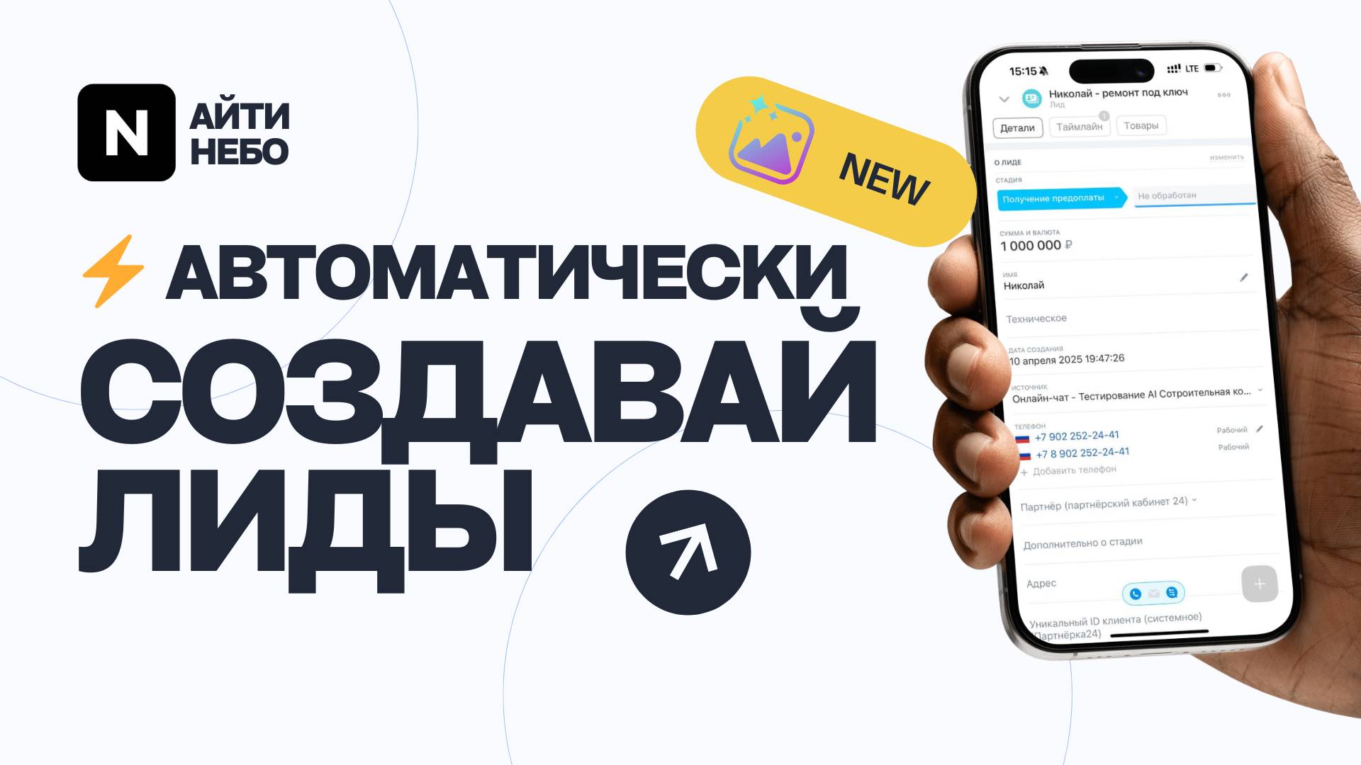 📝 Автоматическое создание лида в "Диалог с AI": Пошаговая инструкция