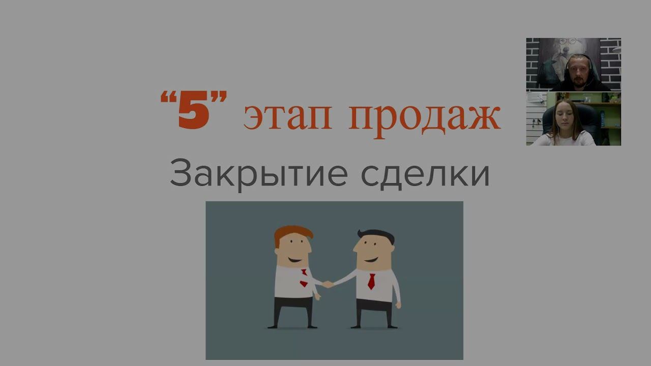 "5" этап продаж