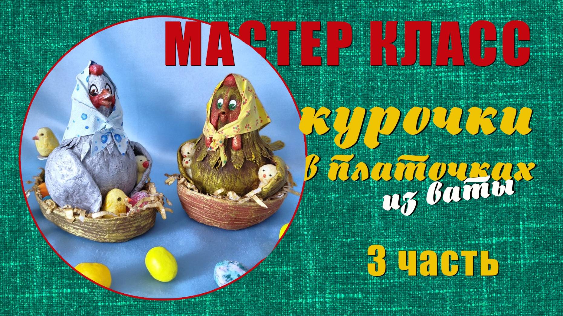 Мастер класс - Курочки в платочках 3 часть