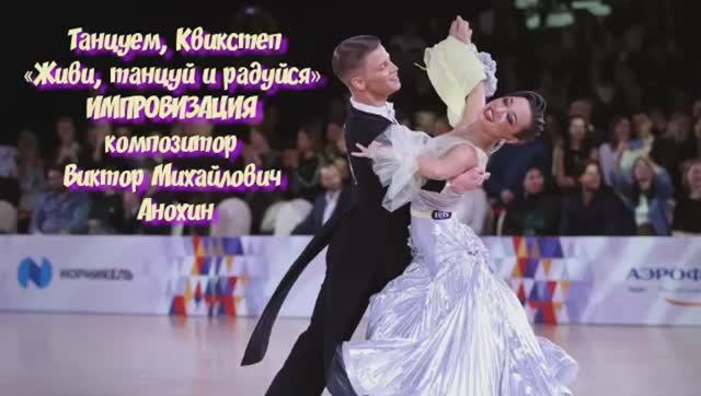 КВИКСТЕП «Живи, танцуй и радуйся» ДЖАЗ ИМПРОВИЗАЦИЯ композитор Виктор Анохин #бальныетанцы #dancing