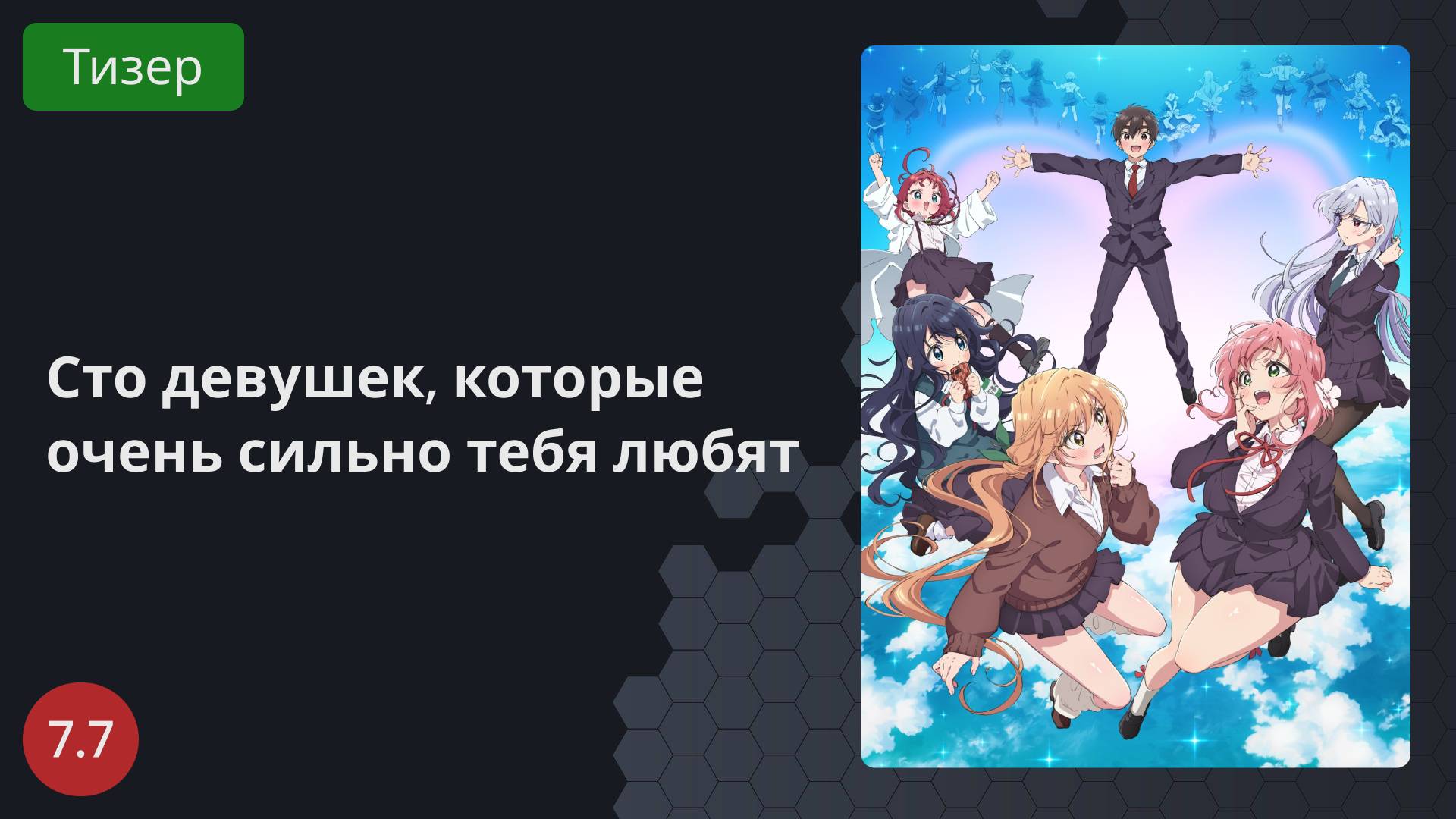 Сто девушек, которые очень сильно тебя любят 2023 - Тизер