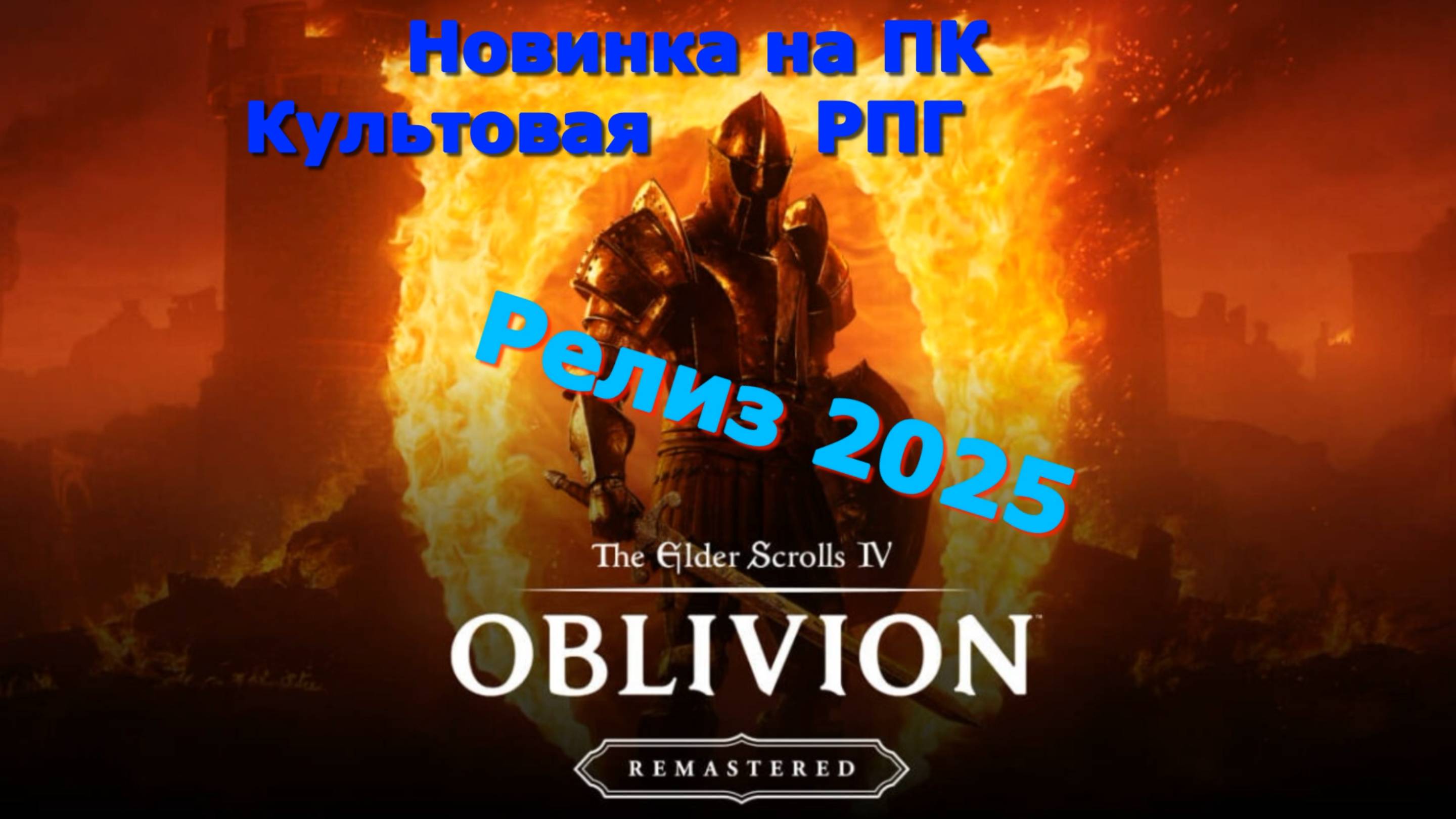 Oblivion Remastered - Лучшие игры Геймплей игры Показ и Прохождение игры на ПК