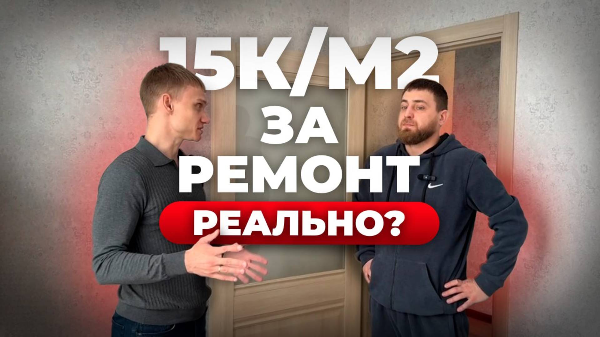 Бюджетный ремонт - это как?