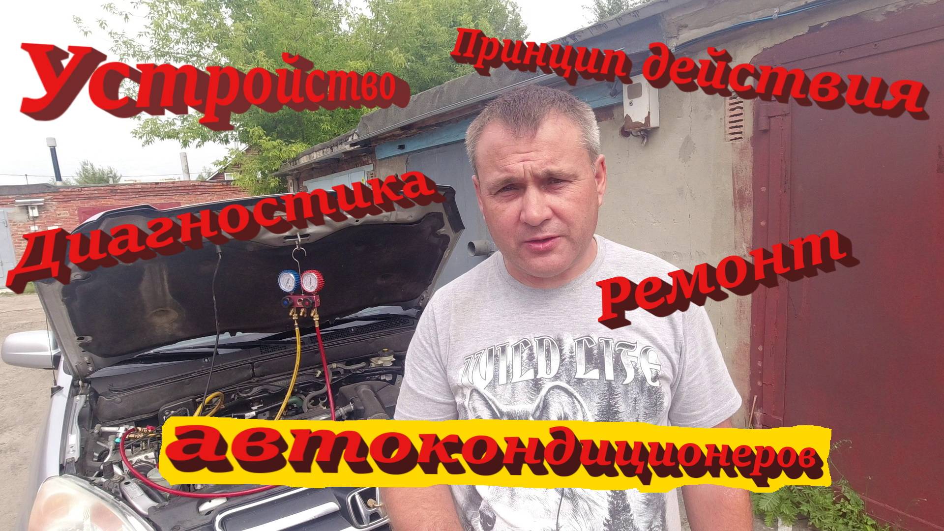 Автокондиционер!!! Устройство, диагностика, ремонт своими силами.