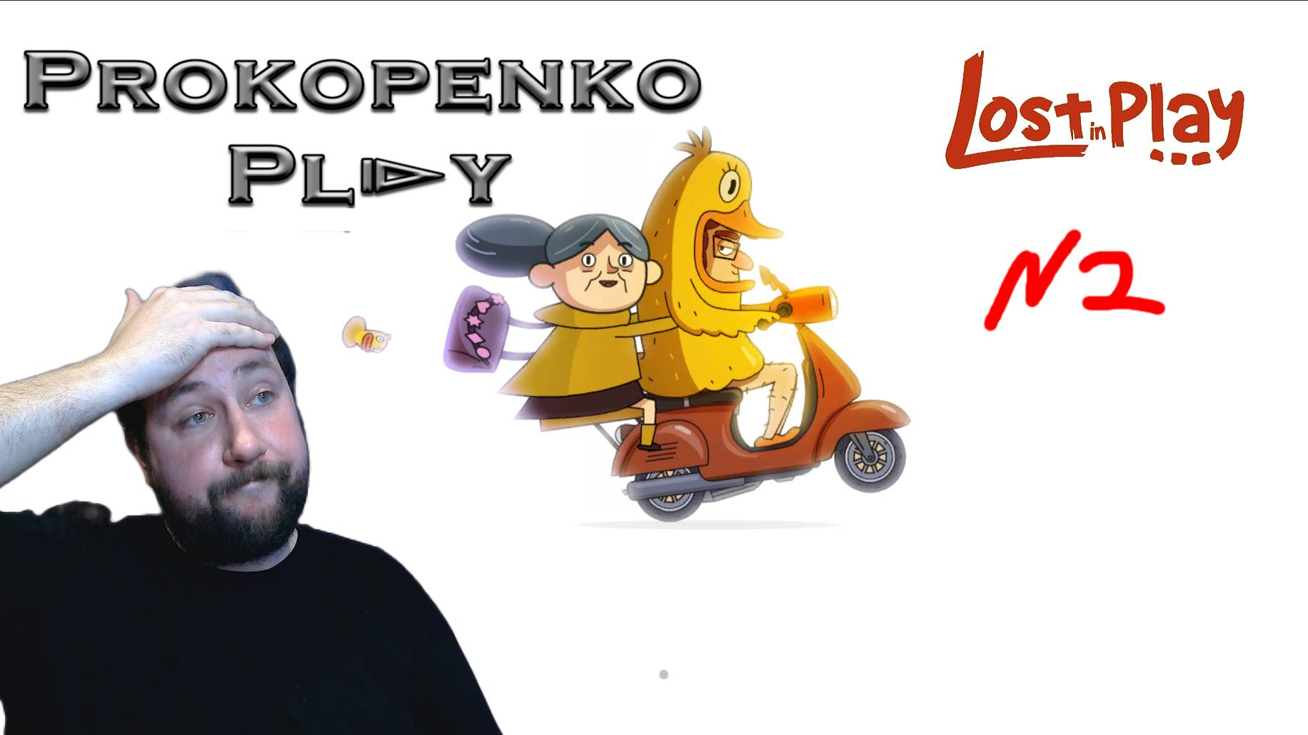 Заказываем пиццу и помогаем бабуле №2 | Lost in Play | #prokopenkoplay #gaming