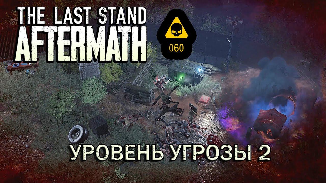 The Last Stand Aftermath #14 Угроза 60