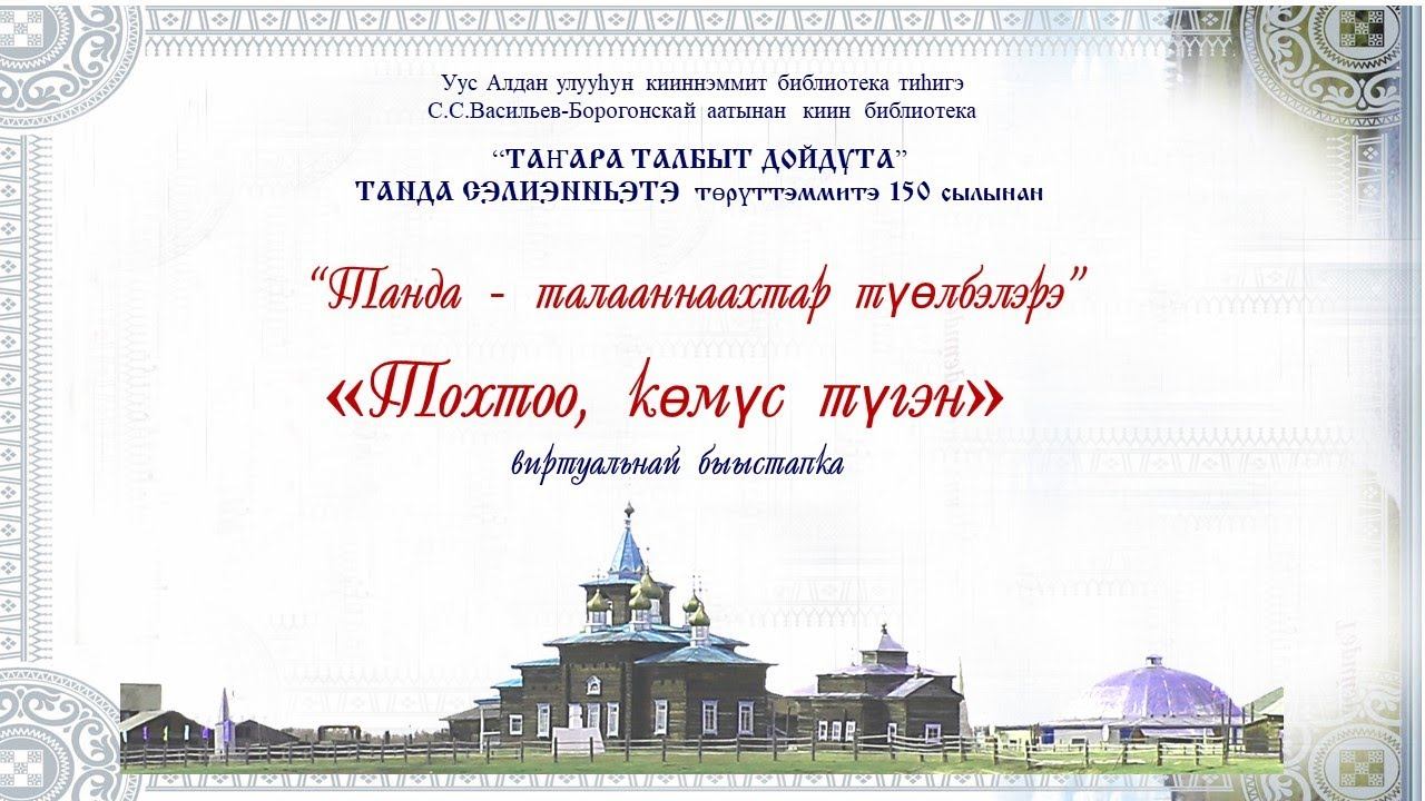 Вензель Илья Иванович хаартысканан дьүһүйүүтүн  «Тохтоо, көмүс түгэн» виртуальнай быыстапката