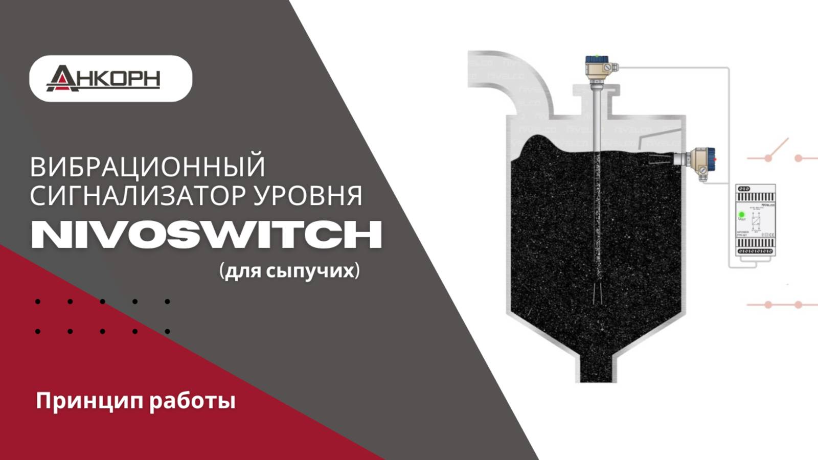 Вибрационный сигнализатор уровня для сыпучих материалов NIVOSWITCH. Принцип работы