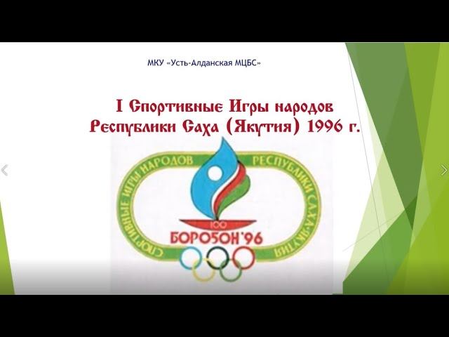 Открытие 1 спортивных игр народов Саха Якутии в с. Борогонцы. .(1996 г.)