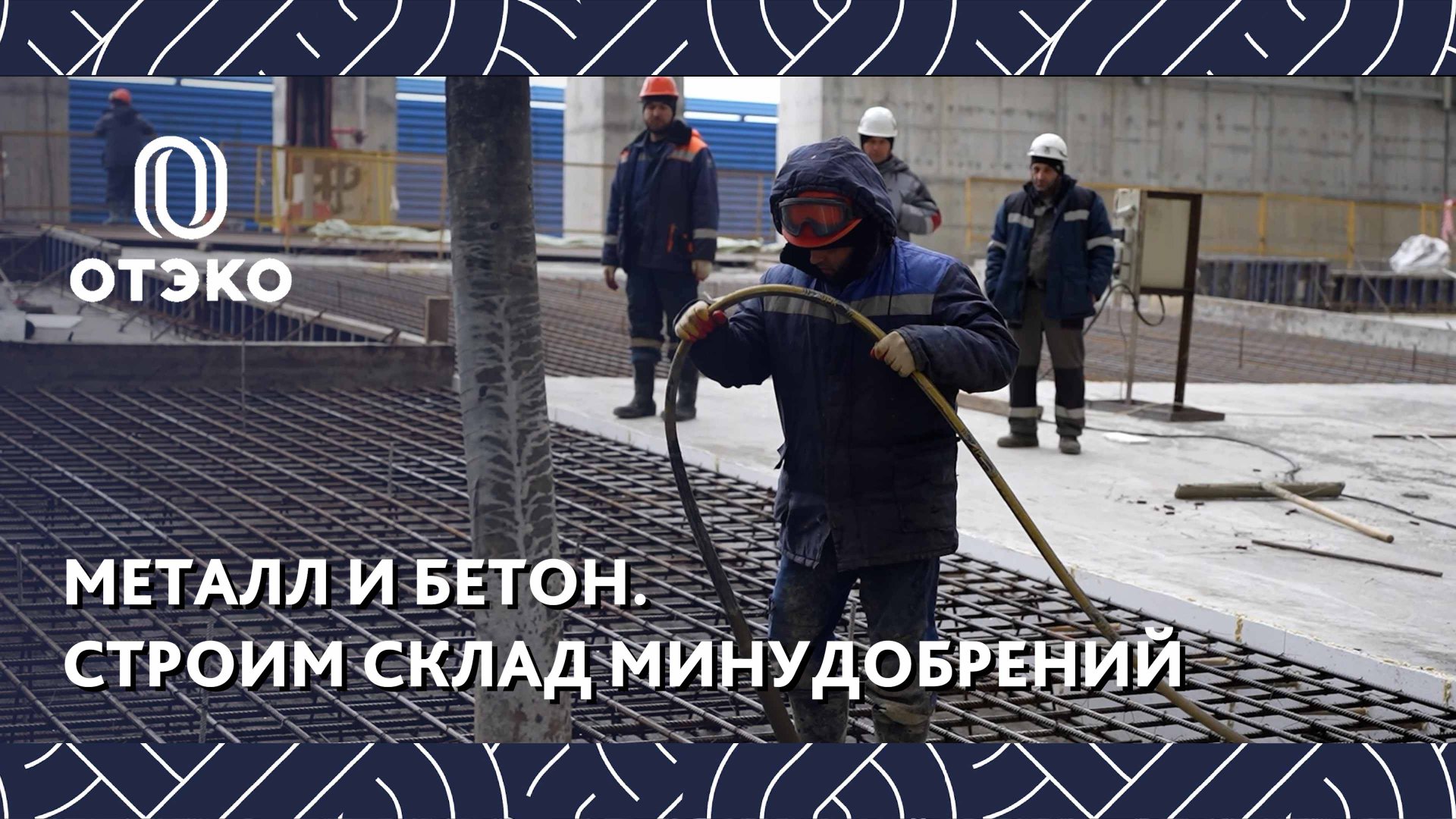 Как это устроено: бетонные работы и монтаж металлоконструкций