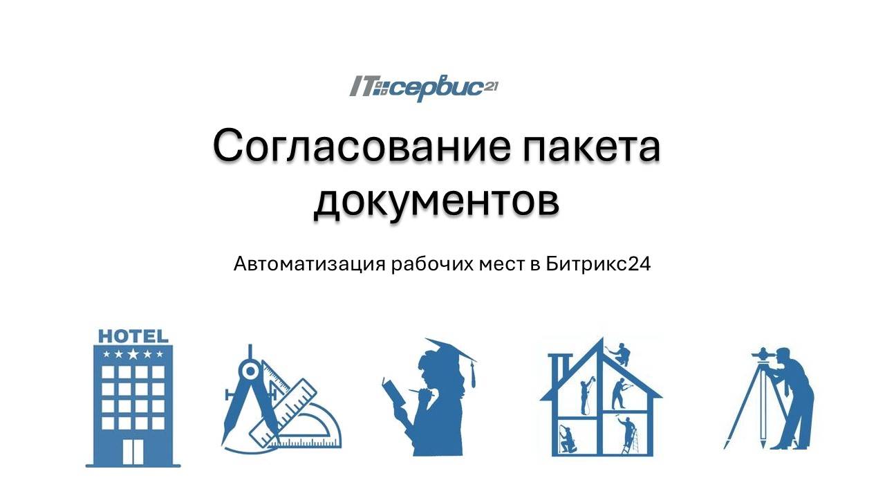 Автоматизация процесса «Согласование пакета документов»