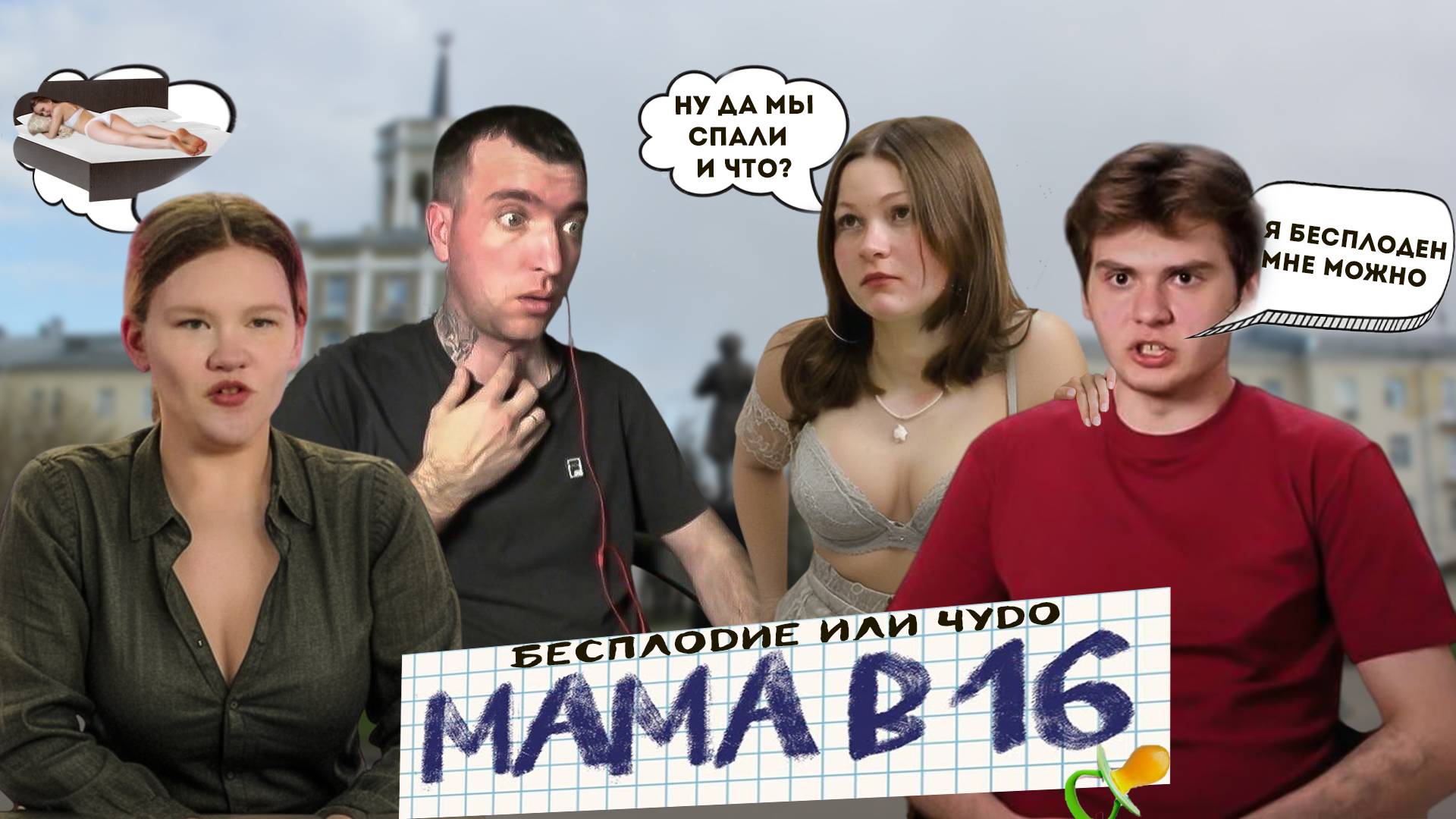 СПИТ СО ВСЕМИ ПОДРЯД МАМА В 16