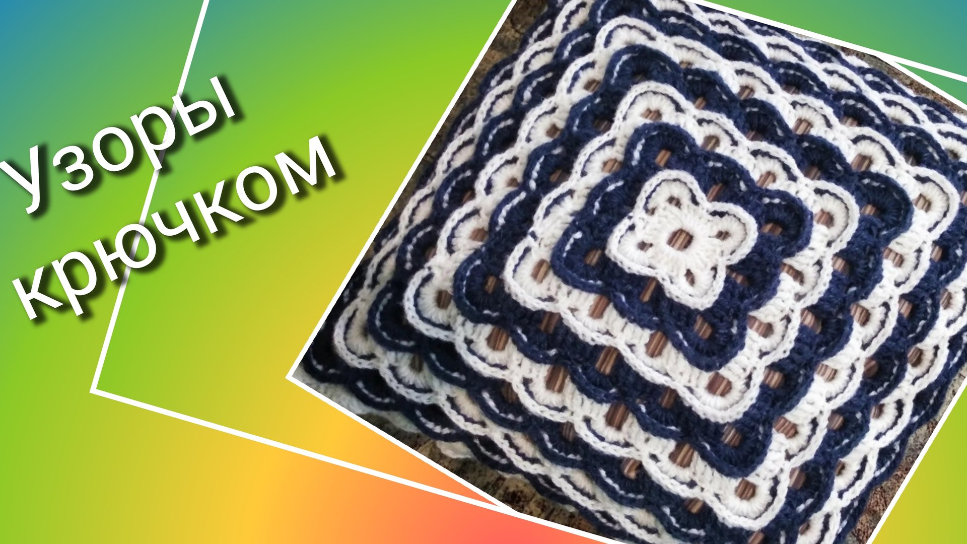 Красивый узор крючком 🔥Вяжем наволочку на диванную подушку🧶