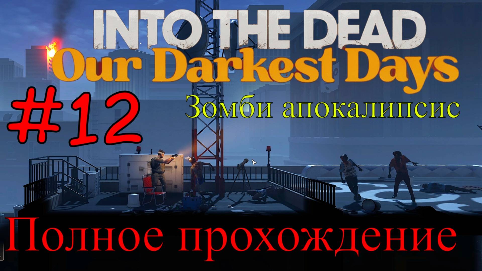 Into the Dead: Our Darkest Days - Незнакомка из подпольной организации #12 (Полное прохождение)