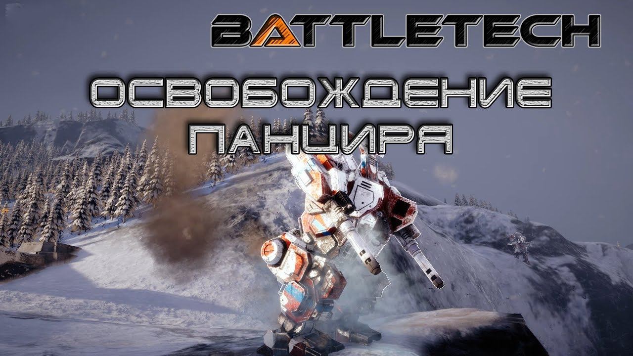 Battletech прохождение#11  Освобождение Панциря