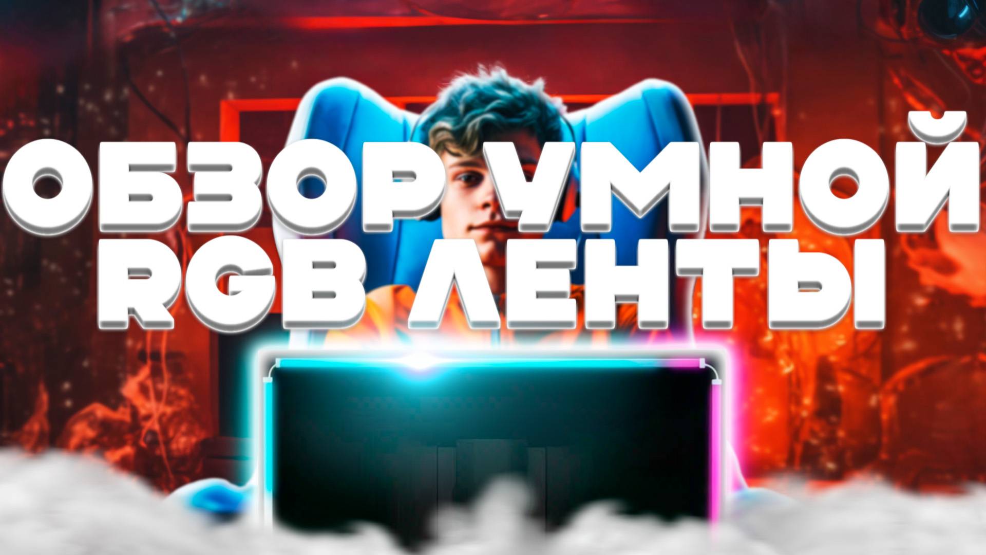 ОБЗОР УМНОЙ RGB ЛЕНТЫ SKYDIMA GAME AMBIENT SMART LIGHTING