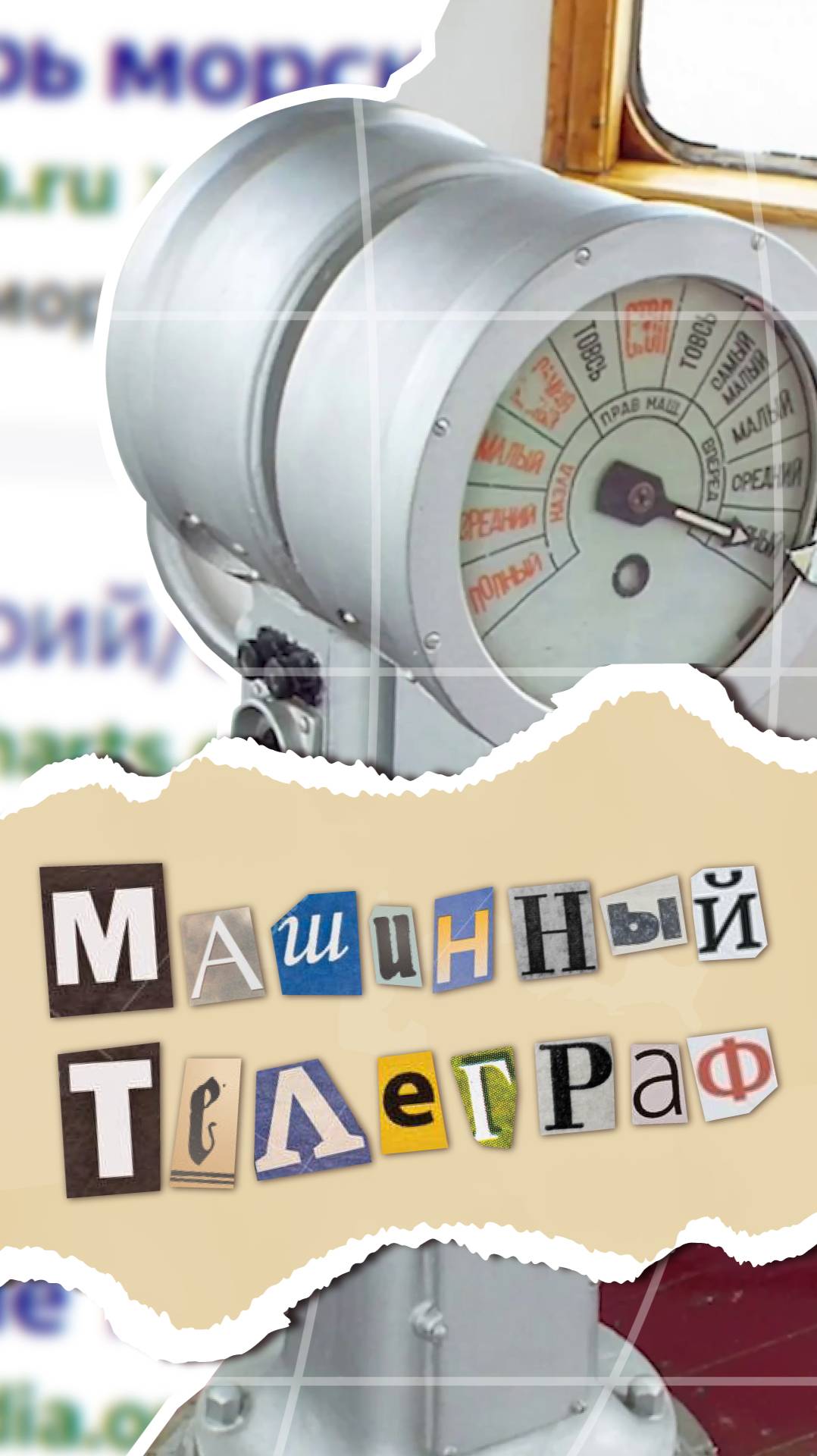 Машинный телеграф