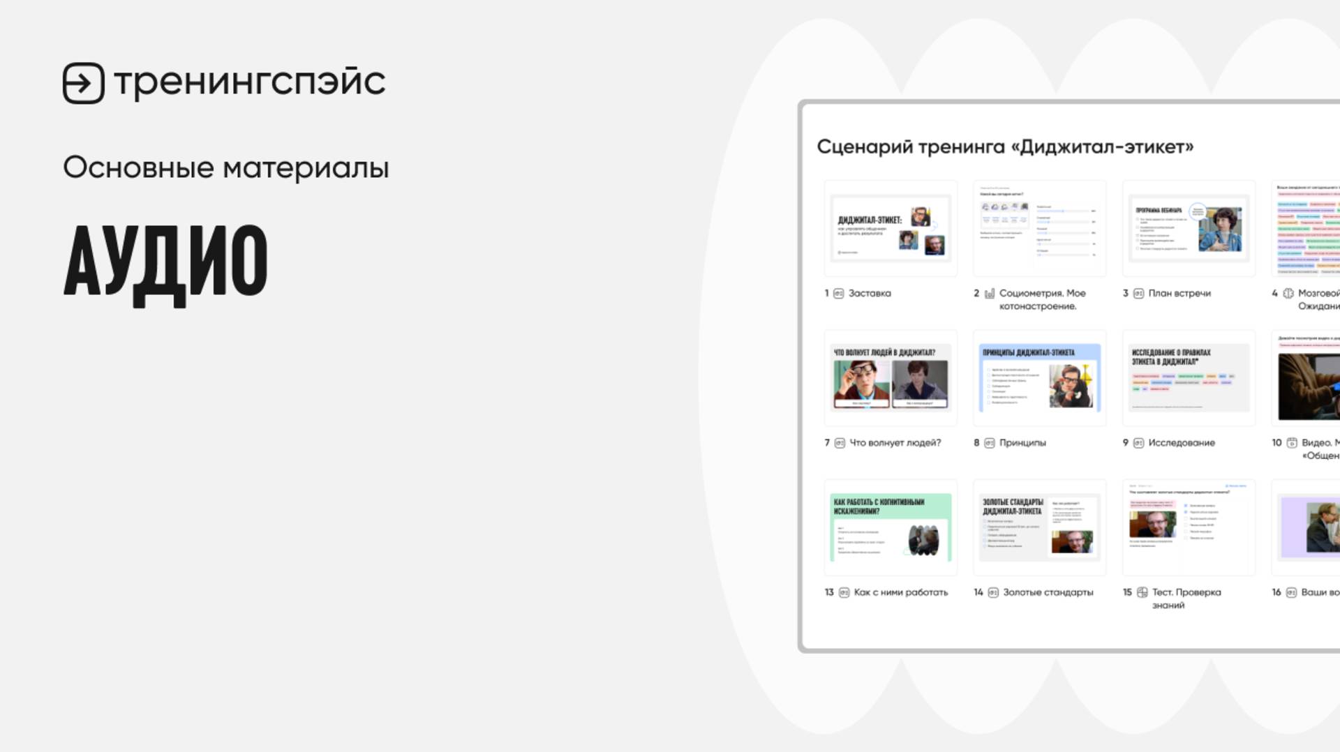 8. Аудио · Основные материалы