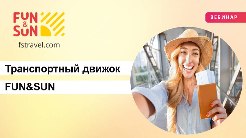 Транспортный движок FUN&SUN