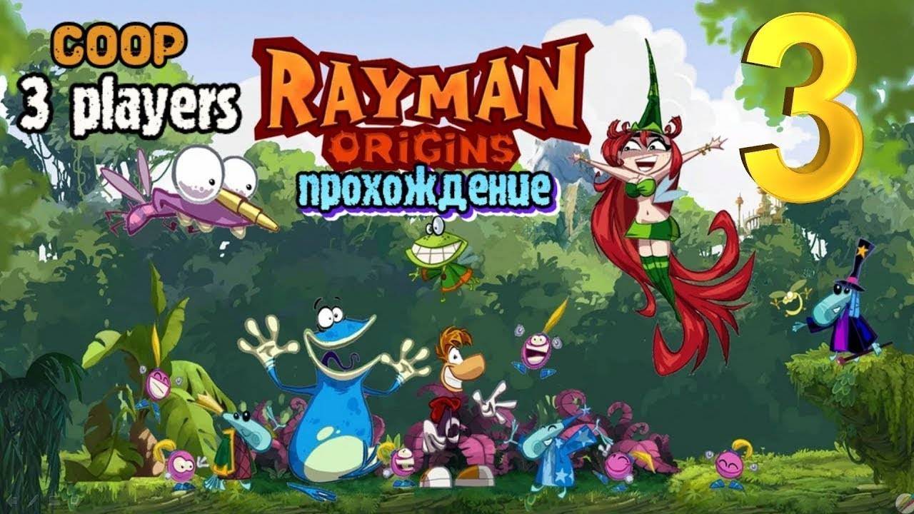 Rayman Origins ● Прохождение ч.3 _ Белка, Monster и Перчик