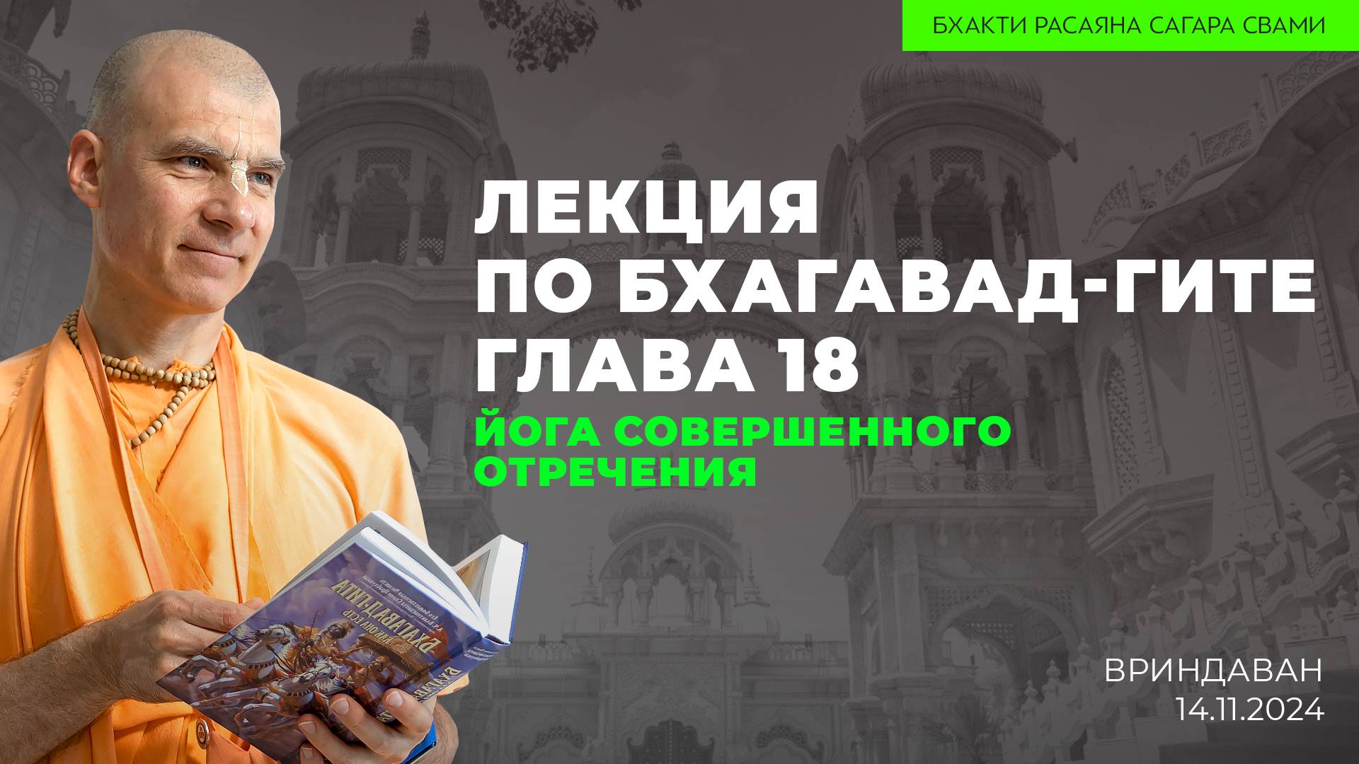 Йога совершенного отречения. Глава 18 "Поэзия Бхагавад-гиты" (Вриндаван 14.11.2024г.)