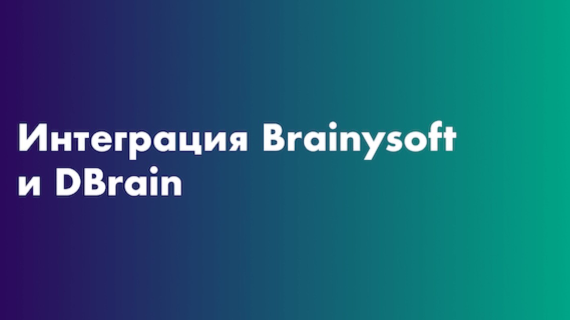 Интеграция Brainysoft и DBrain