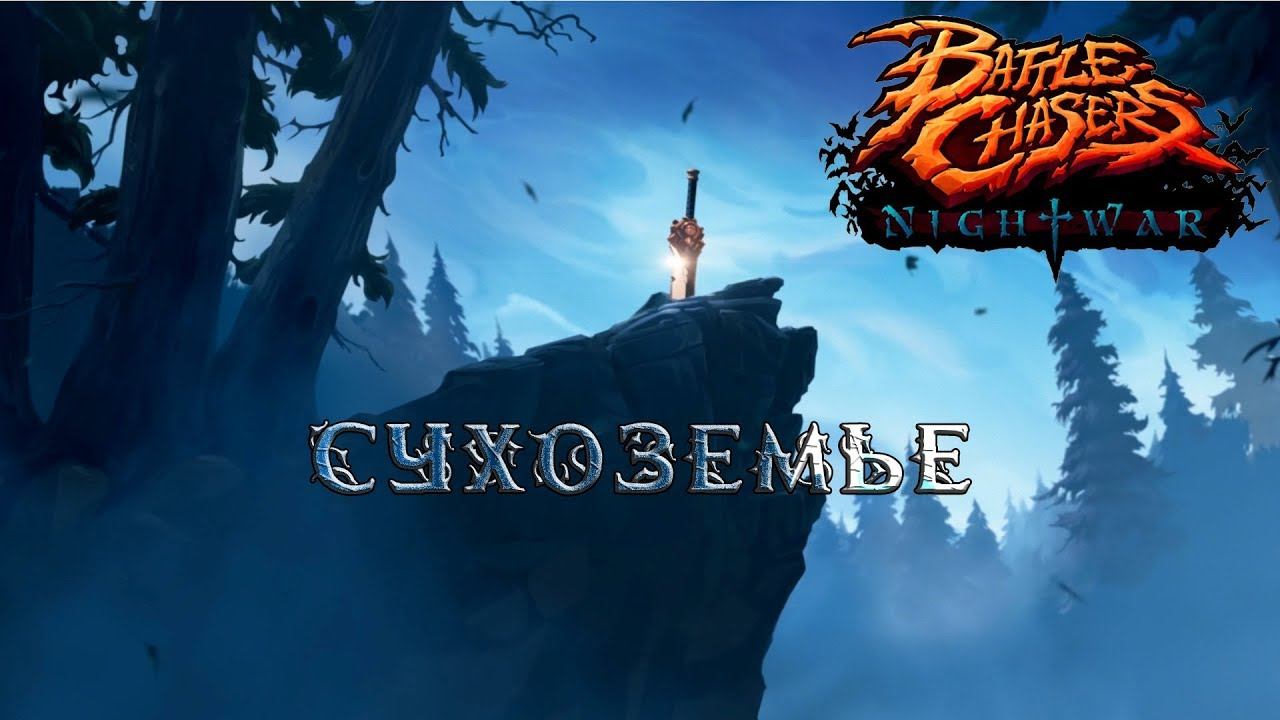 Battle Chasers Nightwar #4 Сухоземье