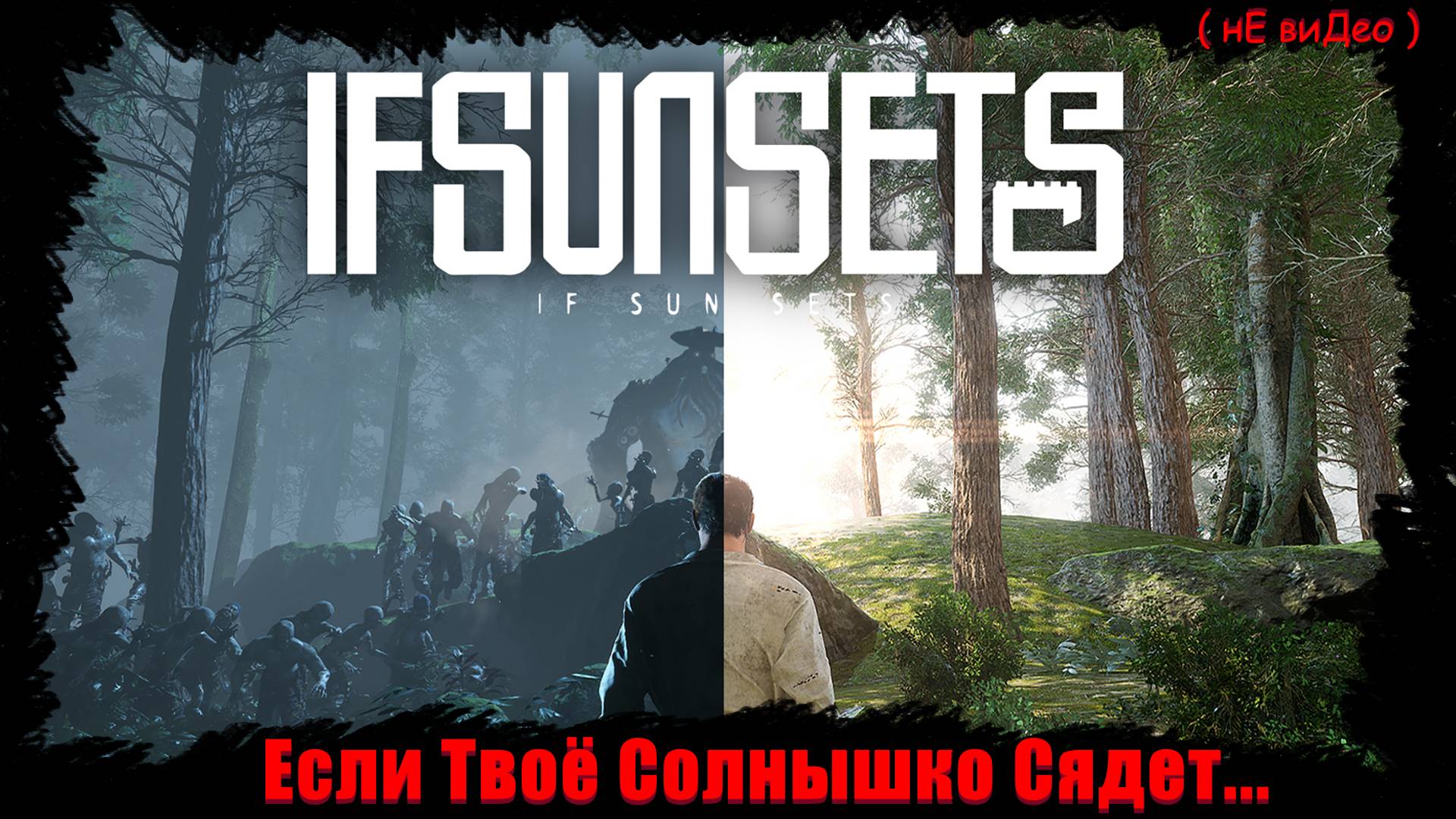 If Sun Sets ( Если Твоё Солнышко Сядет... ) пролог ( нЕ виДео )