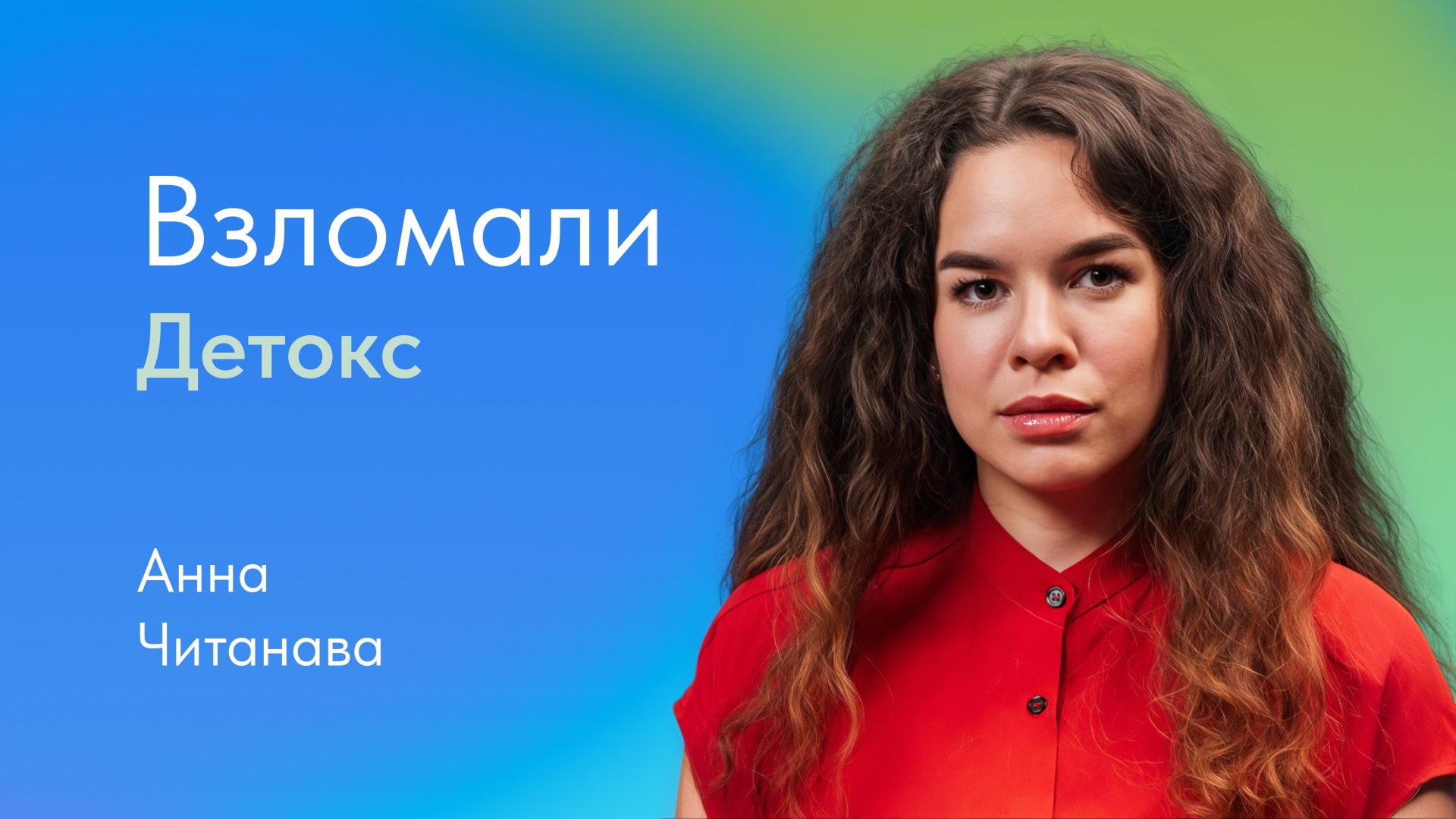 Что такое детокс? Рассказывает Анна Читанава, #нутрициолог